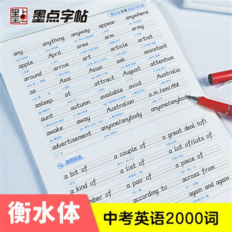 墨点字帖衡水体中考英语2000词初中生七八九年级英文必背词汇单词写字专项训练练字帖衡水体初一初二描红临摹练习册描临版 虎窝淘