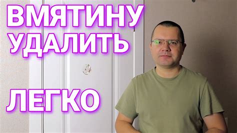 Как исправить вмятину в двери Youtube