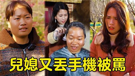 兒媳貼心給婆婆染髮，意外弄丟手機，被婆婆責怪！農村農村食品農村生活 Youtube