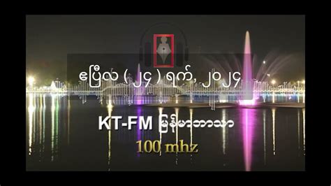 Kt Fm ကရင်နီဘာသာ အစီအစဉ် ဧပြီလ ၂၄ ရက်၊ ၂၀၂၄ ခုနှစ် ဗုဒ္ဓဟူးနေ့ Youtube