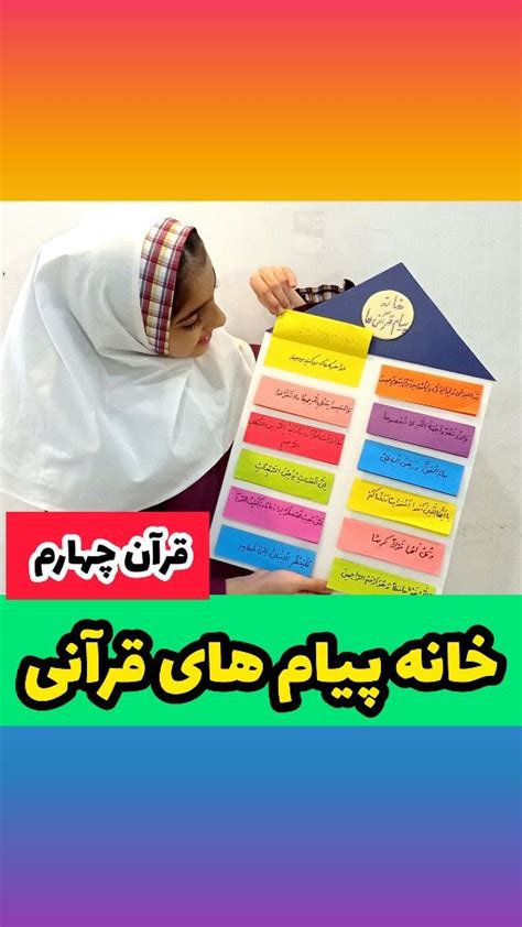 ‎کلاس اول،دوم،سوم،چهارم،پنجم🎓آموزش با بازی و کاردستی‎ ‎قرآن چهارم