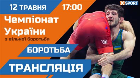 Вільна боротьба чемпіонат україни фінали пряма трансляція 12 05 23