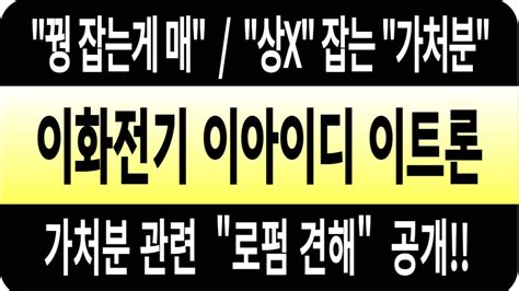 이아이디 이화전기꿩 잡는게 매 상x 잡는 가처분 가처분 관련 로펌 견해 공개 이아이디 이화전기 이화그룹 이트론 이아이디 주가 이화전기 주가