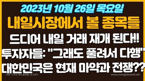 10월26일 목요일 추천종목 드디어 내일부터 거래재개 된다 투자자들 그래도 고맙다 연예인들의 잇다른 마약 삼성lg정치테마관심내일얕은개미