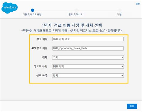 [세일즈포스 활용] 영업 담당자를 위한 경로 설정