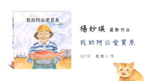 《我的阿公愛買魚》2018最催淚暖心繪本 Youtube