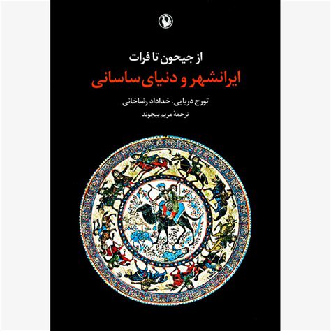 کتاب از جیحون تا فرات ایرانشهر و دنیای ساسانی فروشگاه امرداد