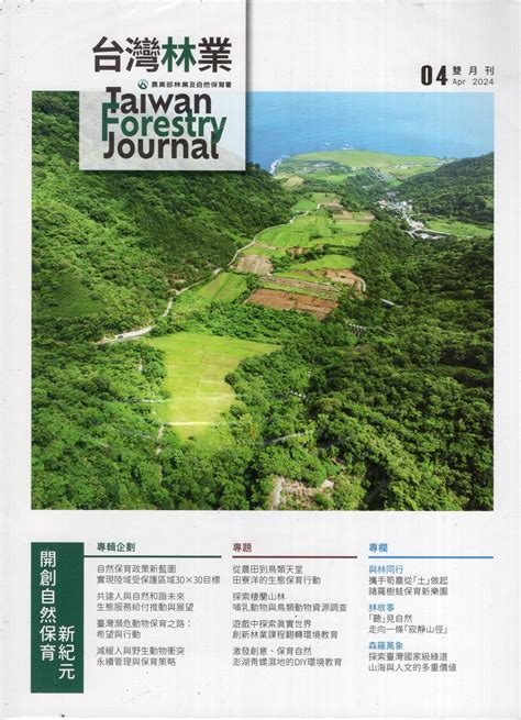 台灣林業第50卷第2期11304 行政院農業委員會林務局 國家網路書店