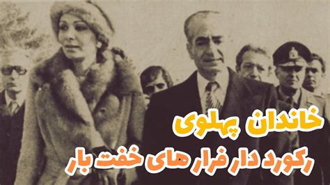 خاندان پهلوی و فرار های خفت بار دودمانی که مرگ به سراغ هیچ کدام از