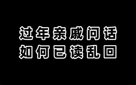 已读乱回是什么意思 坑多多