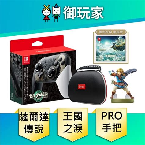 ★御玩家★現貨 Ns Switch Pro 薩爾達傳說 王國之淚 特別版控制器 手把 Ns Pro 任天堂 露天市集 全台最大的網路購物市集