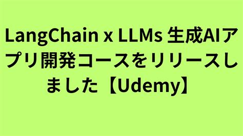 Langchain X Llms 生成aiアプリ開発コースをリリースしました【udemy】 Masa Engineer Blog