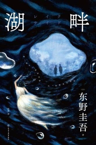 湖畔 日 东野圭吾 豆瓣阅读