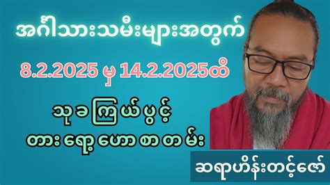 ဆရာဟိန်းတင့်ဇော်၏ အင်္ဂါသားသမီးများအတွက် 8 2 2025 မှ 14 2 2025ထိ သုခကြယ