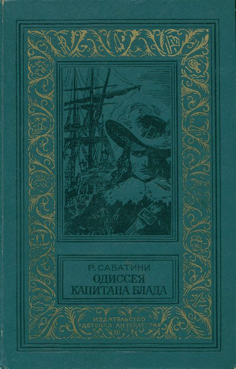Р Сабатини Одиссея капитана Блада БПНФ 1980 г Djvu Soviet Books — Livejournal