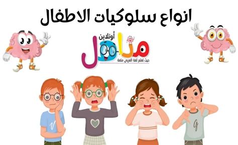 أنواع سلوكيات الأطفال كيفية تعزيز الإيجابية ومعالجة السلبيات مناهل