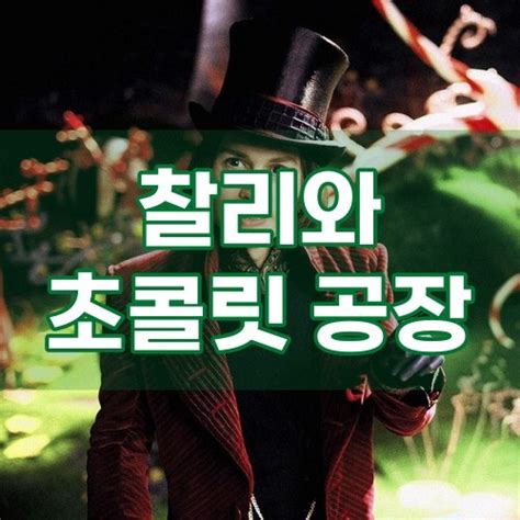 영화 찰리와 초콜릿 공장 결말 및 줄거리 비밀의 초콜릿 공장에 갈 수 있는 황금 티켓을 찾아라 네이버 블로그
