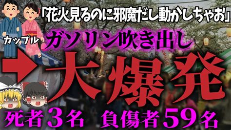 ゆっくり解説操作を誤りガソリンが噴出 周囲の露店に引火 花火大会も消滅 福知山花火大会露店爆発事故 YouTube