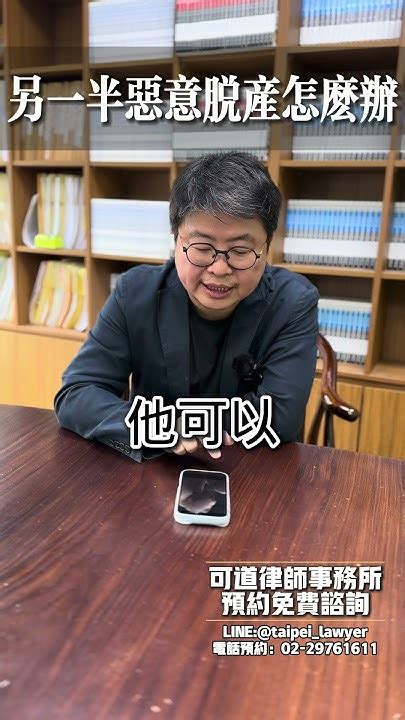 另一半惡意脫產怎麼辦 法律諮詢 免費諮詢 免費法律諮詢 Youtube