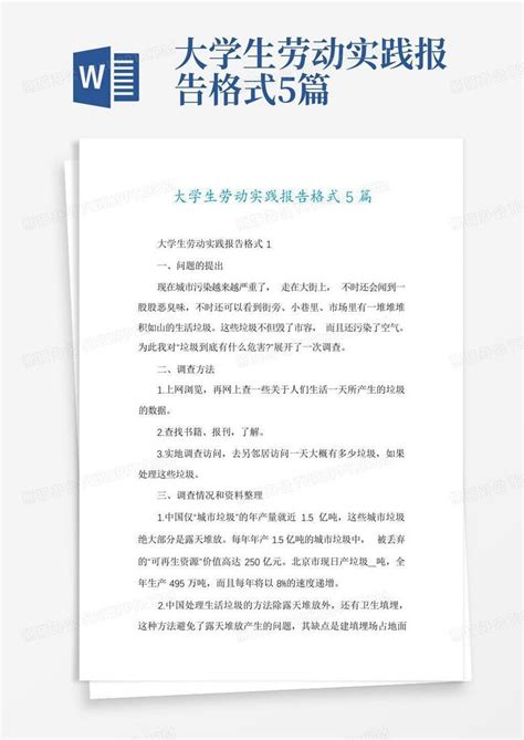 大学生劳动实践报告格式5篇Word模板下载 编号lyeanyrd 熊猫办公