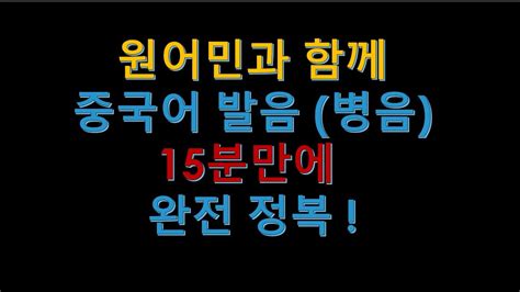 중국어 발음 병음（성모운모성조） Youtube