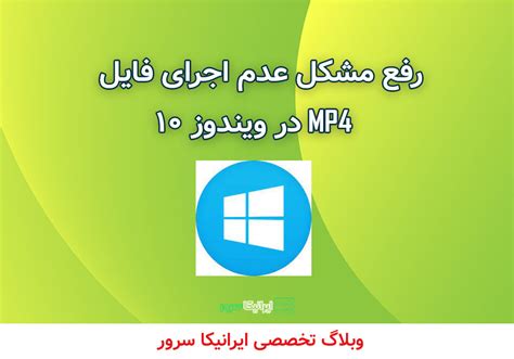 رفع مشکل عدم اجرای فایل Mp4 در ویندوز 10 ایرانیکا سرور