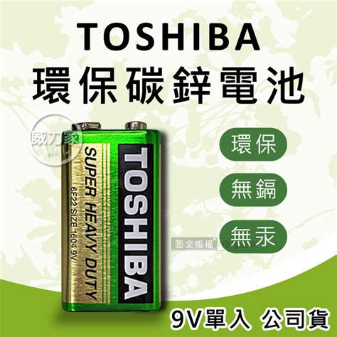 威力家 東芝TOSHIBA 環保碳鋅電池 9V專用電池 1入 原廠公司貨 6F22UG 環保 無汞 無鎘 玩偶 遙控器 露天市集 全