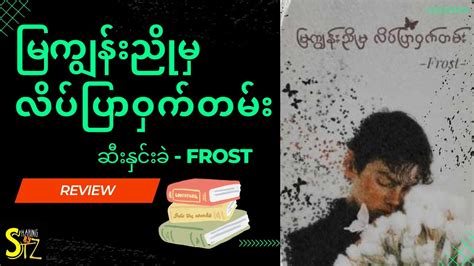 မြကျွန်းညိုမှ လိပ်ပြာဝှက်တမ်း ဆီးနှင်းခဲ Frost Burmese Book Review Youtube