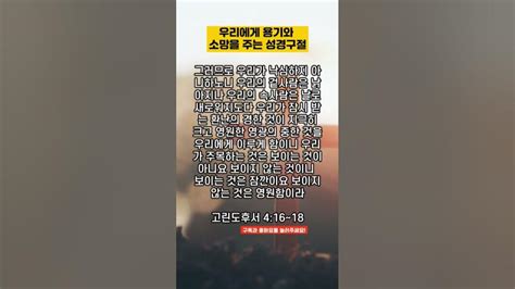 우리에게 용기와 소망을 주는 성경구절💒 ️ 성경 말씀 묵상 매일성경 용기 믿음 Shorts Youtube