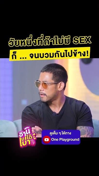 [ Shorts Clip] วัยหนึ่งที่ถ้าไม่มี Sex ก็ จนบวมกันข้าง L ซานิเบาได้เบา L One Playground