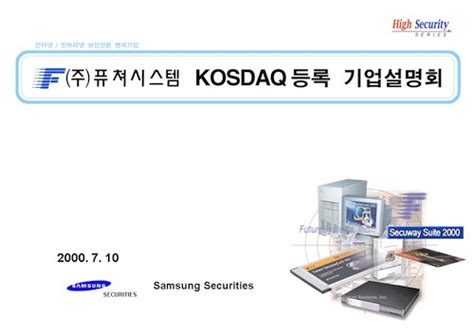 퓨쳐시스템 코스닥 등록 기업설명회 자료