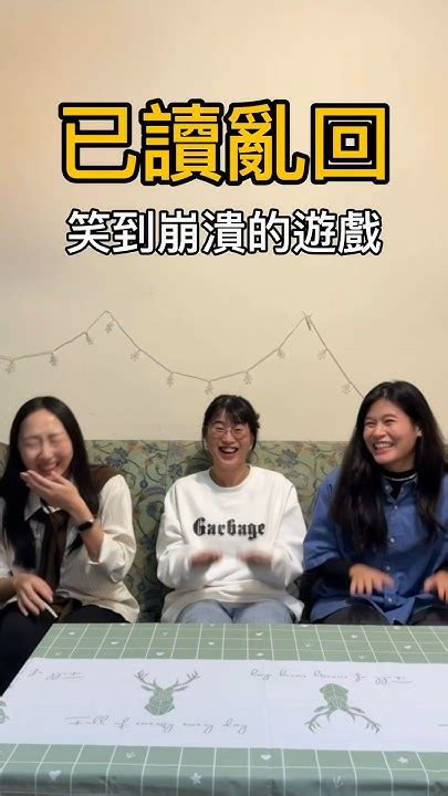 完全笑到崩潰的遊戲😂已讀亂回本性演出！搞笑 朋友 團康遊戲 Youtube