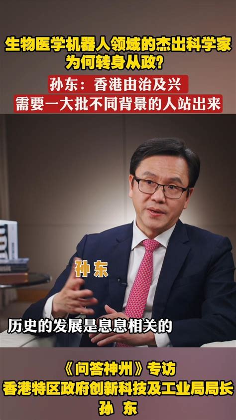 生物医学机器人领域的杰出科学家为何转身从政？ 凤凰网视频 凤凰网