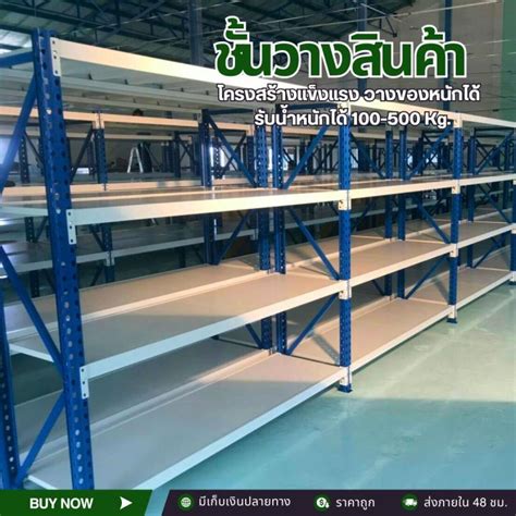 ชั้นวางเหล็ก 4ชั้น รับน้ำหนัก100 500kg ชั้นวางของในโรงงาน ชั้นวางสินค้าอุตสาหกรรม Th