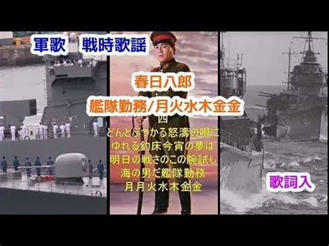 軍歌 戦時歌謡 春日八郎 艦隊勤務 月月火水木金金 歌詞入 YouTube