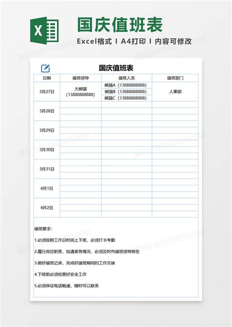 国庆值班表EXCEL模板下载 值班表 图客巴巴