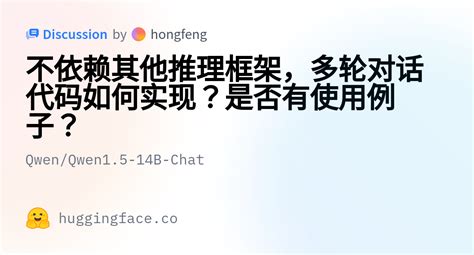 Qwen Qwen B Chat 不依赖其他推理框架多轮对话代码如何实现是否有使用例子