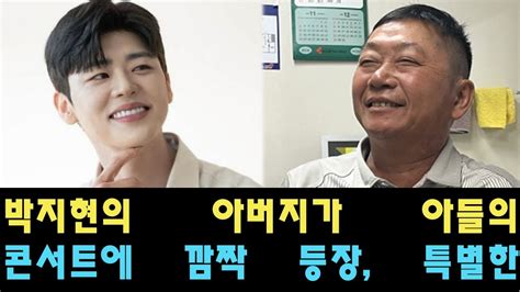 박지현의 아버지가 아들의 콘서트에 깜짝 등장 특별한 트럭으로 큰 인상 아버지의 등장 뒤에 숨겨진 감동적인 이야기로 관객들은 큰 감동을 받았다 Youtube