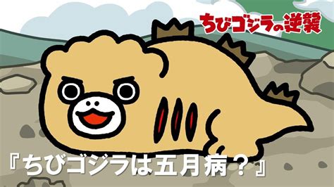 【公式】tvアニメ『ちびゴジラの逆襲』「ちびゴジラは五月病？」 Youtube