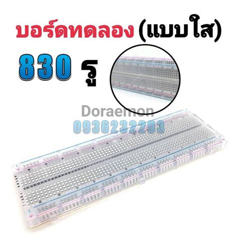 บอร์ดทดลอง ใหญ่แบบใส Breadboard 830 จุด Protoboard โฟโต้บอร์ด โพรโทบอร์ด Th
