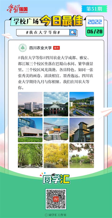 （学习强国同学汇）51期我在大学等你 四川农业大学新闻网