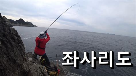낚시꾼의 로망의 섬 좌사리도 참돔 부시리 돌돔 Youtube