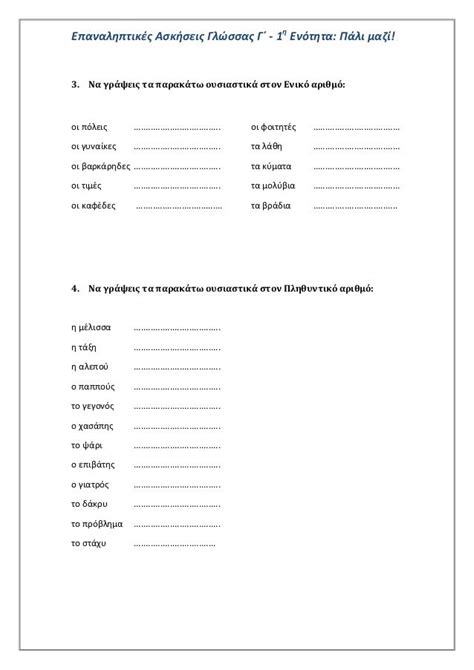 Επαναληπτικές Ασκήσεις Γλώσσας Γ τάξη 1η Ενότητα ¨¨Πάλι μαζί¨¨ Greek Language Learning
