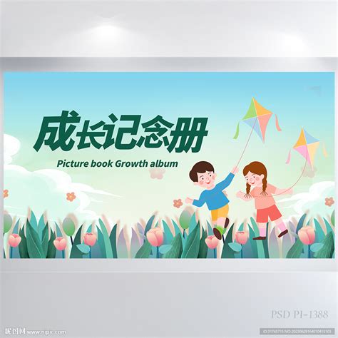 成长纪念册儿童成长手册海报展板设计图 海报设计 广告设计 设计图库 昵图网