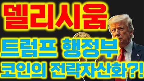 델리시움 트럼프 행정부의 코인 전략자산화 Youtube
