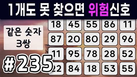 퀴즈 정답 1개도 못 찾으면 치매 위험 신호💡 같은 숫자 찾기 Youtube