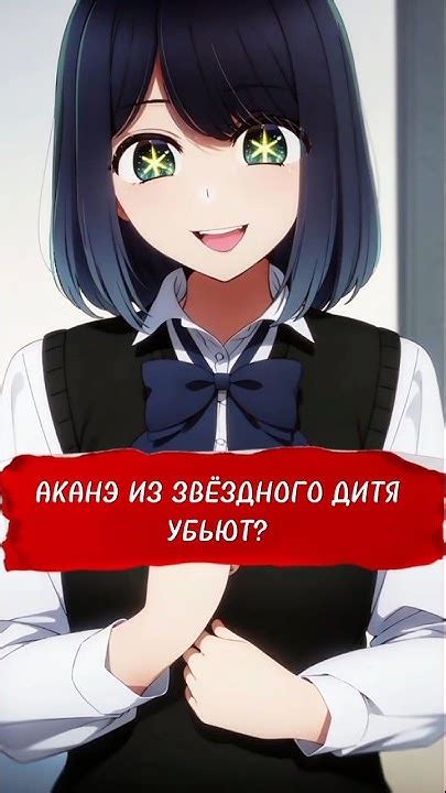 АКАНЭ ИЗ ЗВЁЗДНОГО ДИТЯ УБЬЮТ РЕБЁНОК ИДОЛА звездноедитя аниме Oshinoko Youtube