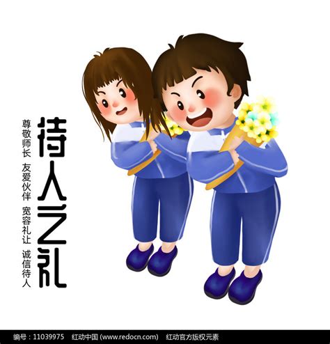 原创八礼四仪待人之礼图片下载 红动中国