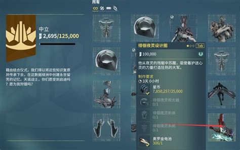 星际战甲徘徊夜灵设计图怎么获得 星际战甲徘徊夜灵设计图获得方法 梦幻手游网