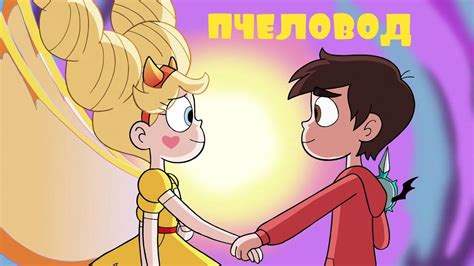 Звёздная принцесса против сил зла Rasa пчеловод Youtube